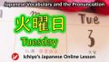 How to say "Tuesday" in Japanese | 火曜日 (かようび、kayōbi) | Ichiyo's ...