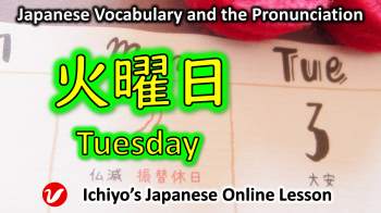 How to say "Tuesday" in Japanese | 火曜日 (かようび、kayōbi) | Ichiyo's ...