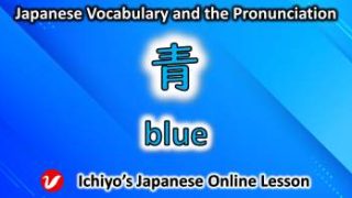 How to say "blue" in Japanese | 青 (あお、ao) | Ichiyo's Japanese Learning Site