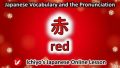 How to say "red" in Japanese | 赤 (あか、aka) | Ichiyo's Japanese Learning Site