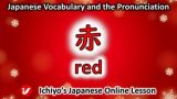 How to say "red" in Japanese | 赤 (あか、aka) | Ichiyo's Japanese Learning Site