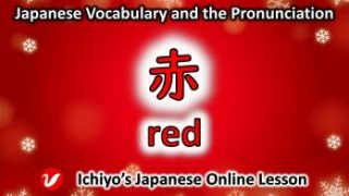 How to say "red" in Japanese | 赤 (あか、aka) | Ichiyo's Japanese Learning Site