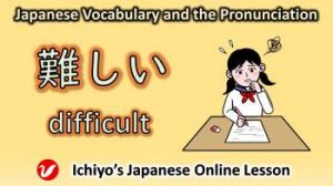 How to say "difficult" in Japanese | 難しい (むずかしい、muzukashī) | Ichiyo's ...