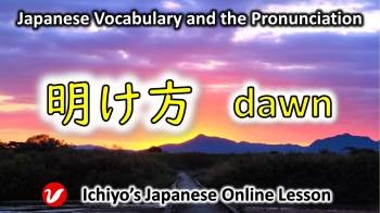 How to say "dawn (noun) " in Japanese | 明け方 (あけがた、akegata) | Ichiyo's ...