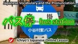 How to say “bus station” in Japanese | バス停 (ばすてい、basutei) | Ichiyo's ...