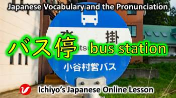 How to say “bus station” in Japanese | バス停 (ばすてい、basutei) | Ichiyo's ...