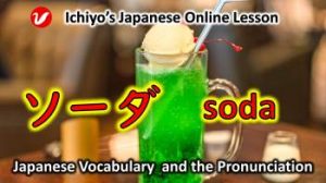 How to say "soda" in Japanese | ソーダ (sōda) | Ichiyo's Japanese Learning ...