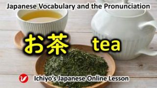 How to say "tea" in Japanese | お茶 (おちゃ、ocha) | Ichiyo's Japanese ...
