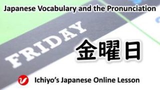 How to say “Friday” in Japanese | 金曜日 (きんようび、Kin'yōbi) | Ichiyo's ...