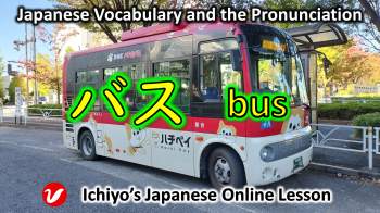 How to say "bus" in Japanese | バス (basu) | Ichiyo's Japanese Learning Site