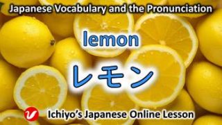How to say "lemon" in Japanese | レモン (remon) | Ichiyo's Japanese ...