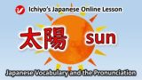 How to say "sun" in Japanese | 太陽 (たいよう、taiyō) | Ichiyo's Japanese ...