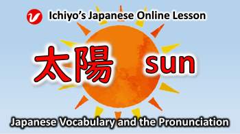 How to say "sun" in Japanese | 太陽 (たいよう、taiyō) | Ichiyo's Japanese ...