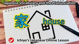 How to say "house" in Japanese | 家 (いえ、ie) | Ichiyo's Japanese Learning ...