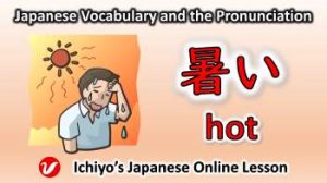 How to say "hot" in Japanese | 暑い (あつい、atsui) | Ichiyo's Japanese ...