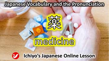 How to say "medicine" in Japanese | 薬 (くすり、kusuri) | Ichiyo's Japanese ...