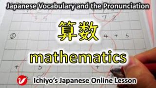 How to say "mathematics" in Japanese | 算数 (さんすう、sansū) | Ichiyo's ...