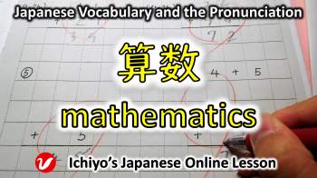 How to say "mathematics" in Japanese | 算数 (さんすう、sansū) | Ichiyo's ...