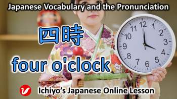 How to say "four o'clock" in Japanese | 四時/ 4時 (よじ、yoji) | Ichiyo's ...