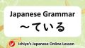 「ている (teiru)」 Japanese Grammar and Meanings | Ichiyo’s Japanese Online ...