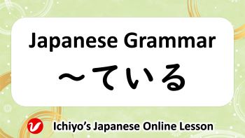 「ている (teiru)」 Japanese Grammar and Meanings | Ichiyo’s Japanese Online ...