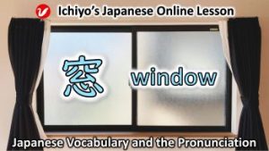How to say “window” in Japanese | 窓 (まど、mado) | Ichiyo's Japanese ...