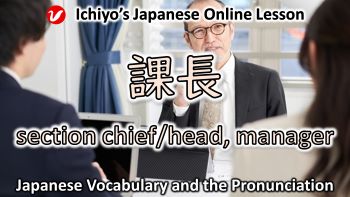 How to say “section chief/head” or “manager” in Japanese | 課長 (かちょう ...