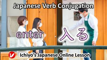 Verb Conjugation「入る(はいる、hairu)」enter, will enter | Learn Japanese ...