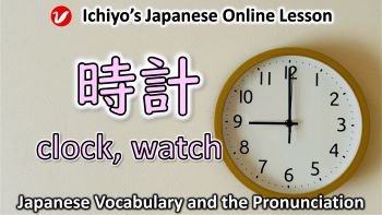 How to say “watch” or “clock” in Japanese | 時計 (とけい、tokei) | Ichiyo's ...