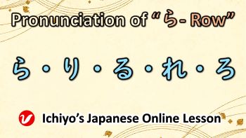 How to pronounce ら・り・る・れ・ろ | Japanese basics of ら-row | Ichiyo's ...