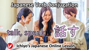 Verb Conjugation「話す(はなす、hanasu)」talk, will talk | Learn Japanese ...