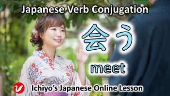 Verb Conjugation「会う(あう、au)」meet, will meet | Learn Japanese Grammar ...