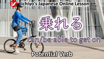 Potential Verb「乗れる(のれる、noreru)」and the Conjugation | can/be able to get ...
