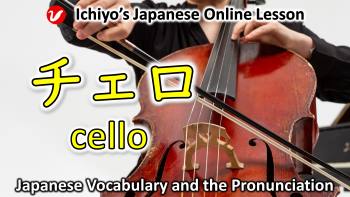 How to say “cello” in Japanese | チェロ (chero) | Ichiyo's Japanese ...