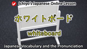 How to say “whiteboard” in Japanese | ホワイトボード (howaito bōdo) | Ichiyo's ...