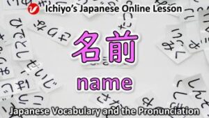 How to say “name” in Japanese | 名前 (なまえ、namae) | Ichiyo's Japanese ...