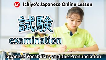 How to say “exam,” or “test” in Japanese | 試験 (しけん、shiken) | Ichiyo's ...