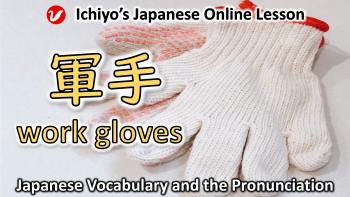 How to say “work/cotton gloves” in Japanese | 軍手 (ぐんて、gunte) | Ichiyo's ...