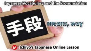 How to say “means” or “way” in Japanese | 手段 (しゅだん、shudan) | Ichiyo's Japanese Learning Site