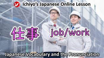 How to say “job” or “work” in Japanese | 仕事 (しごと、shigoto) | Ichiyo's ...