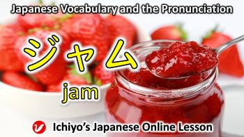 How to say “jam” in Japanese | ジャム (jamu) | Ichiyo's Japanese Learning Site