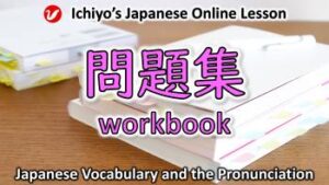 How to say “workbook” in Japanese | 問題集 (もんだいしゅう、mondaishū) | Ichiyo's Japanese Learning Site