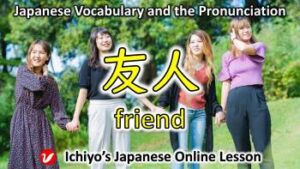 How to say “friend” in Japanese | 友人 (ゆうじん、yūjin) | Ichiyo's Japanese Learning Site