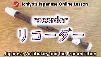 How to say “recorder” in Japanese | リコーダー (rikōdā) | Ichiyo's Japanese ...